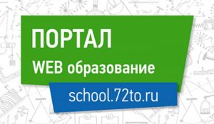 school.72to.ru веб-образование: электронный дневник и электроная школа ...