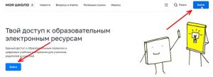 ФГИС Моя школа: регистрация и вход через Госуслуги на myschool.edu.ru