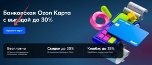 finance.ozon.ru/activate активировать карту Озон банк