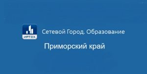 Сетевой Город. Образование Приморский край: вход на sgo.prim-edu.ru