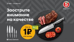 Акция Пятерочка Ножи за 1 рубль за наклейки 2025